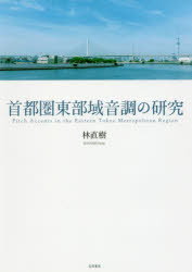 林直樹／著本詳しい納期他、ご注文時はご利用案内・返品のページをご確認ください出版社名笠間書院出版年月2017年02月サイズ194P 21cmISBNコード9784305708328語学 日本語 日本語その他商品説明首都圏東部域音調の研究シユ...