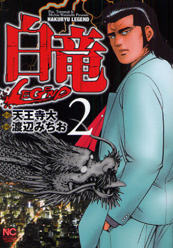 渡辺 みちお 画天王寺 大 原作ニチブンコミックス本[コミック]詳しい納期他、ご注文時はご利用案内・返品のページをご確認ください出版社名日本文芸社出版年月2008年06月サイズISBNコード9784537108330コミック 青年（中高年）...