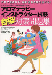 武智花梨／著本詳しい納期他、ご注文時はご利用案内・返品のページをご確認ください出版社名BABジャパン出版年月2014年05月サイズ197P 21cmISBNコード9784862208330生活 ファッション・美容 アロマテラピー商品説明アロ...