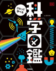 探究学舎／日本語版監修 岡田好惠／訳本詳しい納期他、ご注文時はご利用案内・返品のページをご確認ください出版社名Gakken出版年月2024年04月サイズ18P 29cmISBNコード9784052058332児童 学習図鑑 学研テーマ図鑑商...