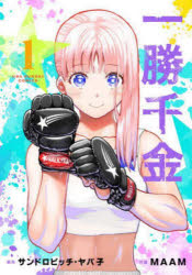 サンドロビッチ・ヤバ子／原作 MAAM／作画裏少年サンデーコミックス本[コミック]詳しい納期他、ご注文時はご利用案内・返品のページをご確認ください出版社名小学館出版年月2023年09月サイズ189P 18cmISBNコード978409852...