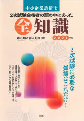 関山春紀／編著 川口紀裕／編著本詳しい納期他、ご注文時はご利用案内・返品のページをご確認ください出版社名同友館出版年月2026年07月サイズ339P 26cmISBNコード9784496058332ビジネス ビジネス資格試験 中小企業診断士...