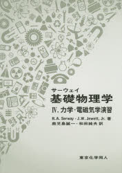 R.A.Serway／著 J.W.Jewett，Jr.／著 鹿児島誠一／訳 和田純夫／訳本詳しい納期他、ご注文時はご利用案内・返品のページをご確認ください出版社名東京化学同人出版年月2015年03月サイズ292P 26cmISBNコード97...