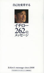 「自己を変革するイチロー262のメッセージ」編集委員会／著 イチロー／監修本詳しい納期他、ご注文時はご利用案内・返品のページをご確認ください出版社名ぴあ出版年月2013年04月サイズ277P 19cmISBNコード9784835618333...