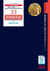 TAC株式会社（税理士講座）／編著税理士受験シリーズ 33本詳しい納期他、ご注文時はご利用案内・返品のページをご確認ください出版社名TAC株式会社出版事業部出版年月2025年08月サイズ240P 21cmISBNコード97843001183...