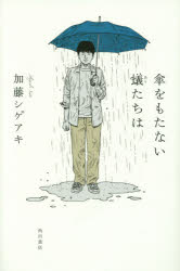 加藤シゲアキ／著本詳しい納期他、ご注文時はご利用案内・返品のページをご確認ください出版社名KADOKAWA出版年月2015年06月サイズ251P 20cmISBNコード9784041028339文芸 日本文学 文学商品説明傘をもたない蟻たち...