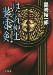 黒崎裕一郎／著文芸社文庫 く3-3本詳しい納期他、ご注文時はご利用案内・返品のページをご確認ください出版社名文芸社出版年月2015年08月サイズ419P 15cmISBNコード9784286168340文庫 日本文学 文芸社文庫商品説明はぐ...