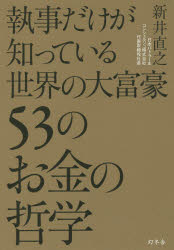 新井直之／著本詳しい納期他、ご注文時はご利用案内・返品のページをご確認ください出版社名幻冬舎出版年月2015年10月サイズ247P 19cmISBNコード9784344028340ビジネス マネープラン マネープラン一般商品説明執事だけが知...
