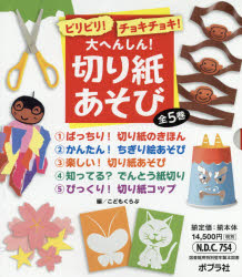 こどもくらぶ／ほか編本詳しい納期他、ご注文時はご利用案内・返品のページをご確認ください出版社名ポプラ社出版年月2020年04月サイズ25cmISBNコード9784591918340児童 入門・あそび 入門・あそびその他商品説明ビリビリ!チョ...