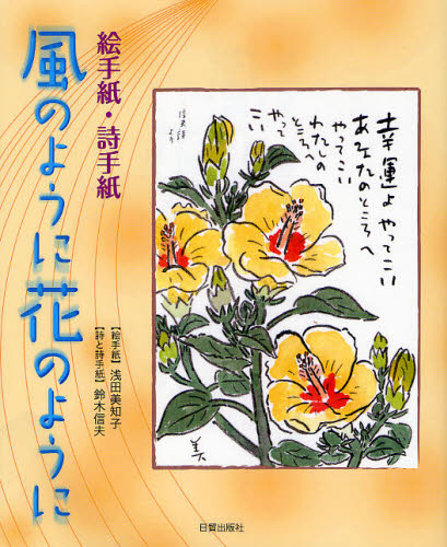 浅田美知子／絵手紙 鈴木信夫／詩と詩手紙本詳しい納期他、ご注文時はご利用案内・返品のページをご確認ください出版社名日貿出版社出版年月2010年10月サイズ95P 23cmISBNコード9784817038340芸術 書道 書道その他商品説明...