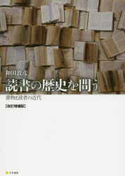 和田敦彦／〔著〕本詳しい納期他、ご注文時はご利用案内・返品のページをご確認ください出版社名文学通信出版年月2020年08月サイズ327P 21cmISBNコード9784909658340文芸 文芸評論 読書論商品説明読書の歴史を問う 書物と...