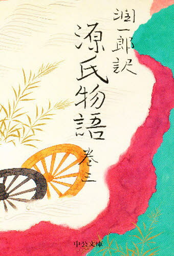 〔紫式部／著〕 谷崎潤一郎／訳中公文庫本詳しい納期他、ご注文時はご利用案内・返品のページをご確認ください出版社名中央公論社出版年月1991年08月サイズ520P 16cmISBNコード9784122018341文庫 日本文学 中公文庫商品説...