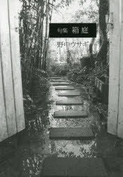 野中ウサギ／著本詳しい納期他、ご注文時はご利用案内・返品のページをご確認ください出版社名風詠社出版年月2020年08月サイズ141P 21cmISBNコード9784434278341文芸 短歌・俳句 俳句集商品説明箱庭 句集ハコニワ クシユ...