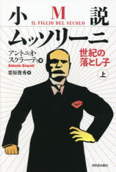 アントニオ・スクラーティ／著 栗原俊秀／訳本詳しい納期他、ご注文時はご利用案内・返品のページをご確認ください出版社名河出書房新社出版年月2021年08月サイズ504P 20cmISBNコード9784309208343文芸 海外文学 イタリア...