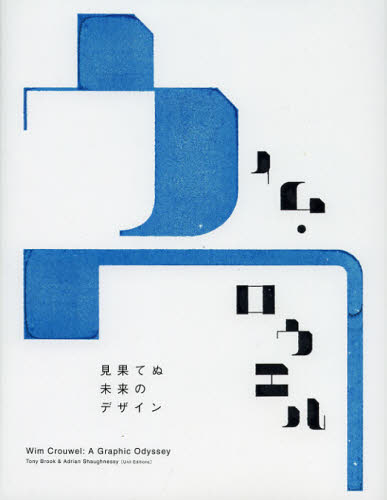 ウィム・クロウエル／〔作〕 Tony Brook／編著 Adrian Shaughnessy／編著 佐賀一郎／訳・解説本詳しい納期他、ご注文時はご利用案内・返品のページをご確認ください出版社名ビー・エヌ・エヌ新社出版年月2012年09月サイ...