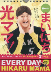 光ママ 著その他詳しい納期他、ご注文時はご利用案内・返品のページをご確認ください出版社名ワニブックス出版年月2019年09月サイズISBNコード9784847098345趣味 ホビー カレンダー商品説明日めくり まいにち光ママ! 笑って、元...