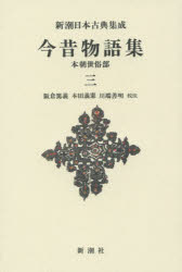 阪倉篤義／校注 本田義憲／校注 川端善明／校注新潮日本古典集成本詳しい納期他、ご注文時はご利用案内・返品のページをご確認ください出版社名新潮社出版年月2015年01月サイズ336P 20cmISBNコード9784106208348文芸 古典...