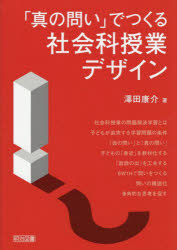 澤田康介／著本詳しい納期他、ご注文時はご利用案内・返品のページをご確認ください出版社名明治図書出版出版年月2025年09月サイズ155P 22cmISBNコード9784183368348教育 学校教育 小学校社会科商品説明「真の問い」でつく...