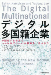 サティッシュ・ナンビサン／著 ヤドン・ルオ／著 NTTデータ・コンサルティング・イニシアティブ／訳本詳しい納期他、ご注文時はご利用案内・返品のページをご確認ください出版社名東洋経済新報社出版年月2025年08月サイズ347，21P 20cm...