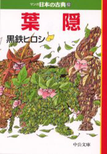 中公文庫本詳しい納期他、ご注文時はご利用案内・返品のページをご確認ください出版社名中央公論新社出版年月2001年05月サイズ274P 16cmISBNコード9784122038349文庫 日本文学 中公文庫商品説明マンガ日本の古典 26マン...