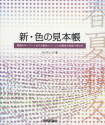 ランディング／著本詳しい納期他、ご注文時はご利用案内・返品のページをご確認ください出版社名技術評論社出版年月2016年01月サイズ223P 22cmISBNコード9784774178349芸術 絵画技法書 色彩・配色商品説明新・色の見本帳 ...
