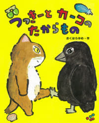おくはらゆめ／作おはなしみーつけた!シリーズ本詳しい納期他、ご注文時はご利用案内・返品のページをご確認ください出版社名佼成出版社出版年月2020年11月サイズ62P 20cmISBNコード9784333028351児童 読み物 低学年向け商...