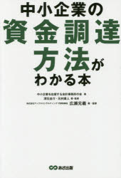 中小企業を応援する会計事務所の会／著 深石圭介／著・監修 元村康人／著・監修 広瀬元義／著・監修本詳しい納期他、ご注文時はご利用案内・返品のページをご確認ください出版社名あさ出版出版年月2015年12月サイズ222P 19cmISBNコード...