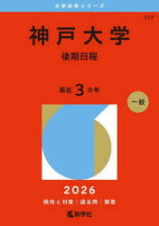 大学赤本シリーズ 117本詳しい納期他、ご注文時はご利用案内・返品のページをご確認ください出版社名教学社出版年月2025年11月サイズ1冊 21cmISBNコード9784325268352高校学参 大学受験 赤本商品説明神戸大学 後期日程 ...