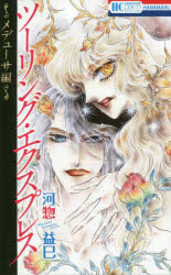 河惣益巳／著花とゆめCOMICS SPECIAL本[コミック]詳しい納期他、ご注文時はご利用案内・返品のページをご確認ください出版社名白泉社出版年月2019年12月サイズ1冊 18cmISBNコード9784592198352コミック 少女（...