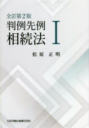 松原正明／著本詳しい納期他、ご注文時はご利用案内・返品のページをご確認ください出版社名日本加除出版出版年月2022年10月サイズ521P 22cmISBNコード9784817848352法律 民法 相続法商品説明判例先例相続法 1ハンレイ ...
