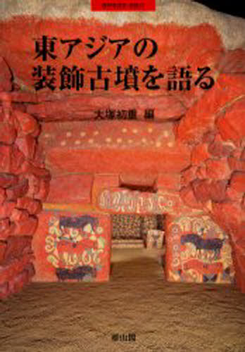 大塚初重／編季刊考古学・別冊 13本詳しい納期他、ご注文時はご利用案内・返品のページをご確認ください出版社名雄山閣出版年月2004年02月サイズ97P 26cmISBNコード9784639018353人文 歴史 考古学一般商品説明東アジアの...