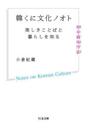 小倉紀蔵／著ちくま文庫 お76-1本詳しい納期他、ご注文時はご利用案内・返品のページをご確認ください出版社名筑摩書房出版年月2023年01月サイズ302P 15cmISBNコード9784480438355文庫 日本文学 ちくま文庫商品説明韓...