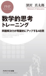 深沢真太郎／著PHPビジネス新書 421本詳しい納期他、ご注文時はご利用案内・返品のページをご確認ください出版社名PHP研究所出版年月2021年01月サイズ235P 18cmISBNコード9784569848358新書・選書 教養 PHPビ...