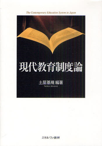 土屋基規／編著本詳しい納期他、ご注文時はご利用案内・返品のページをご確認ください出版社名ミネルヴァ書房出版年月2011年06月サイズ244P 22cmISBNコード9784623058358教育 教育学 教育制度商品説明現代教育制度論ゲンダ...