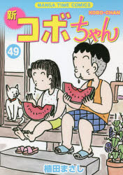 植田まさし／著MANGA TIME COMICS本[コミック]詳しい納期他、ご注文時はご利用案内・返品のページをご確認ください出版社名芳文社出版年月2021年07月サイズ127P 19cmISBNコード9784832258358コミック 青...