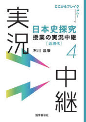 石川晶康／著ここからブレイクスルー本詳しい納期他、ご注文時はご利用案内・返品のページをご確認ください出版社名語学春秋社出版年月2024年06月サイズ331P 21cmISBNコード9784875688358高校学参 社会 日本史商品説明日本...