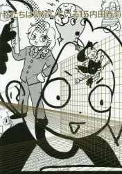 内田春菊／著BUNKASHA COMICS本詳しい納期他、ご注文時はご利用案内・返品のページをご確認ください出版社名ぶんか社出版年月2016年04月サイズ207P 21cmISBNコード9784821178360コミック 青年（一般） 青年...