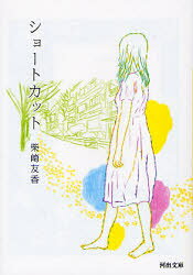柴崎友香／著河出文庫 し6-4本詳しい納期他、ご注文時はご利用案内・返品のページをご確認ください出版社名河出書房新社出版年月2007年03月サイズ199P 15cmISBNコード9784309408361文庫 日本文学 河出文庫商品説明ショ...