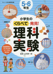 山村紳一郎／監修本詳しい納期他、ご注文時はご利用案内・返品のページをご確認ください出版社名数研出版出版年月2015年07月サイズ111P 26cmISBNコード9784410138362教育 学校教育 小学校理科商品説明小学生のくらべて発見...