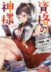 十階堂一系／〔著〕電撃文庫 3258本詳しい納期他、ご注文時はご利用案内・返品のページをご確認ください出版社名KADOKAWA出版年月2017年05月サイズ263P 15cmISBNコード9784048928366文庫 ティーンズ・ファンタ...