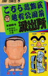 秋本治／著ジャンプ・コミックス本[コミック]詳しい納期他、ご注文時はご利用案内・返品のページをご確認ください出版社名集英社出版年月1983年06月サイズ195P 18cmISBNコード9784088528366コミック 少年（中高生・一般）...