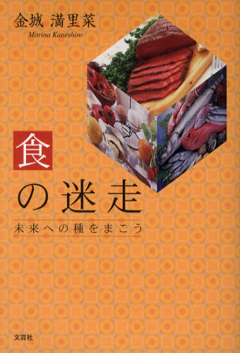 金城 満里菜 著本詳しい納期他、ご注文時はご利用案内・返品のページをご確認ください出版社名文芸社出版年月2009年11月サイズISBNコード9784286078366教育 学校教育 総合的な学習／食育商品説明食の迷走 未来への種をまこうシヨ...