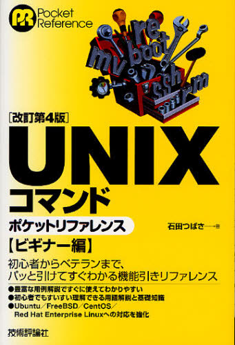 石田つばさ／著Pocket Reference本詳しい納期他、ご注文時はご利用案内・返品のページをご確認ください出版社名技術評論社出版年月2011年11月サイズ434P 19cmISBNコード9784774148366コンピュータ UNIX...