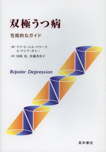リフ・S・エル‐マラーク／著 S・ナシア・ガミー／著 田島治／訳 佐藤美奈子／訳本詳しい納期他、ご注文時はご利用案内・返品のページをご確認ください出版社名星和書店出版年月2013年02月サイズ296P 21cmISBNコード97847911...