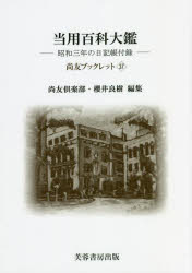 尚友倶楽部史料調査室／編集 櫻井良樹／編集尚友ブックレット 37本詳しい納期他、ご注文時はご利用案内・返品のページをご確認ください出版社名芙蓉書房出版出版年月2022年05月サイズ188P 21cmISBNコード9784829508367人...