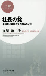 吉越浩一郎／著PHPビジネス新書 317本詳しい納期他、ご注文時はご利用案内・返品のページをご確認ください出版社名PHP研究所出版年月2014年07月サイズ222P 18cmISBNコード9784569818368新書・選書 教養 PHPビ...