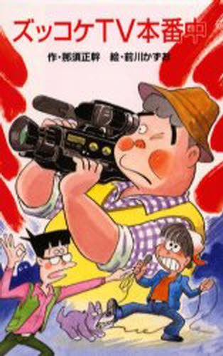 那須正幹／作 前川かずお／絵ポプラ社文庫 ズッコケ文庫 Z-22本詳しい納期他、ご注文時はご利用案内・返品のページをご確認ください出版社名ポプラ社出版年月1995年07月サイズ206P 18cmISBNコード9784591048368児童 ...