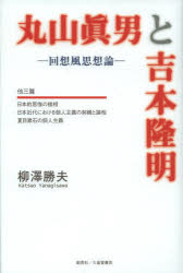 柳澤勝夫／著本詳しい納期他、ご注文時はご利用案内・返品のページをご確認ください出版社名創英社／三省堂書店出版年月2014年02月サイズ441P 20cmISBNコード9784881428368人文 哲学・思想 日本の哲学・思想（戦後思想）商...