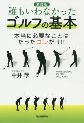 中井学／著本詳しい納期他、ご注文時はご利用案内・返品のページをご確認ください出版社名河出書房新社出版年月2020年11月サイズ190P 19cmISBNコード9784309288369趣味 スポーツ ゴルフ入門商品説明誰もいわなかったゴルフ...
