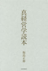 福島正伸／著本詳しい納期他、ご注文時はご利用案内・返品のページをご確認ください出版社名金融財政事情研究会出版年月2016年08月サイズ327P 20cmISBNコード9784322128369経営 経営学 経営学一般商品説明真経営学読本シン...